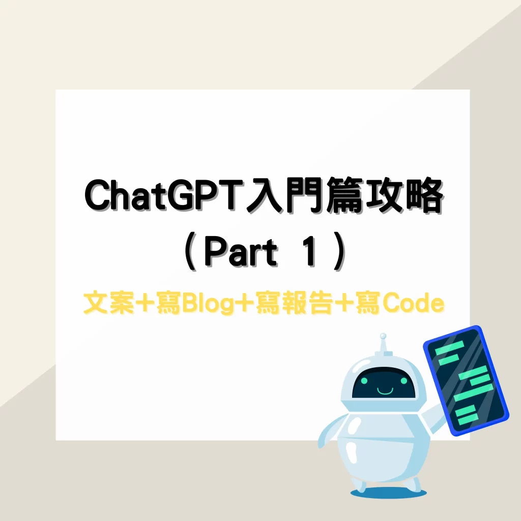 ChatGPT入門篇攻略 Part 1 | 文案+寫Blog+寫報告+寫Code