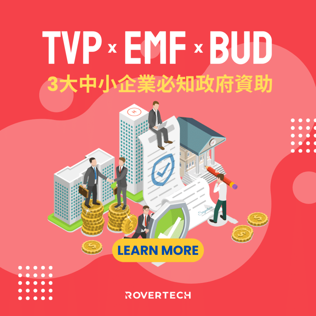 【3大中小企必知政府資助】一文了解TVP、EMF、BUD基金分別 | Rovertech 香港創新科技公司